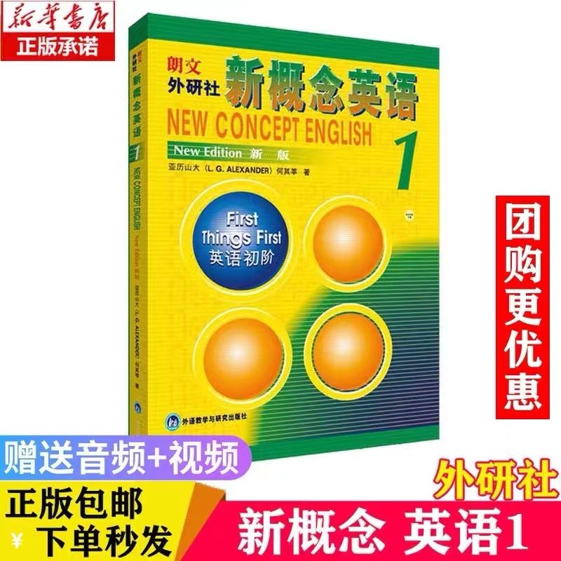 现货 新概念英语1教材学生用书新概念英语册英语教材小学教辅中学教辅英语零基础入门书籍音频听力训练