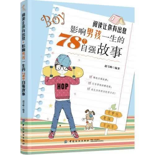阅读让你有出息：影响孩一生的78个自强故事9787518049653