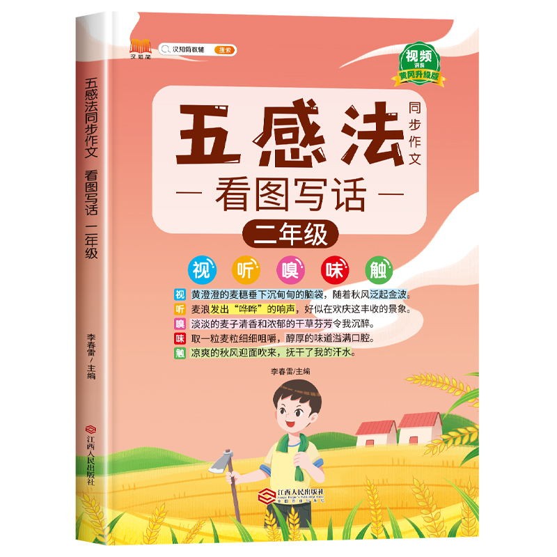 五感法同步作文写作技巧与方法小学生一二年级看图写话上册三到六年级下册作文素材积累小学四五感法同步作文人教版 【二年级】五感法写作文