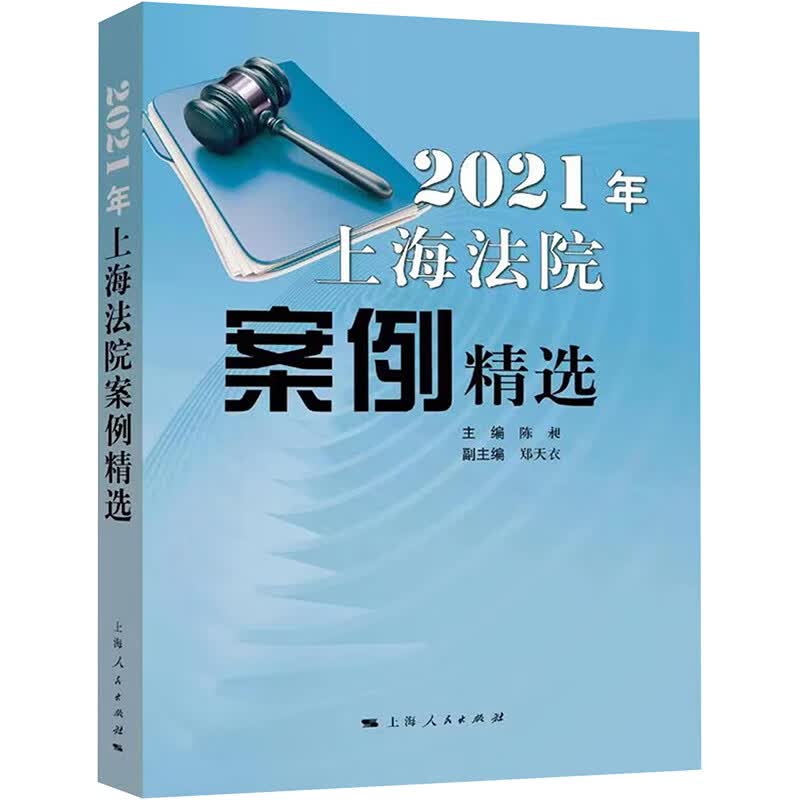 2021年上海法院案例精选