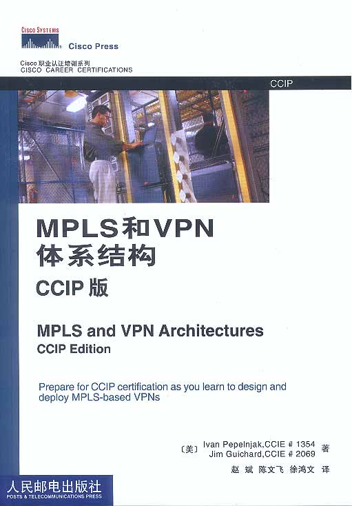 MPLS和VPN体系结构 CCIP版【，放心购买】