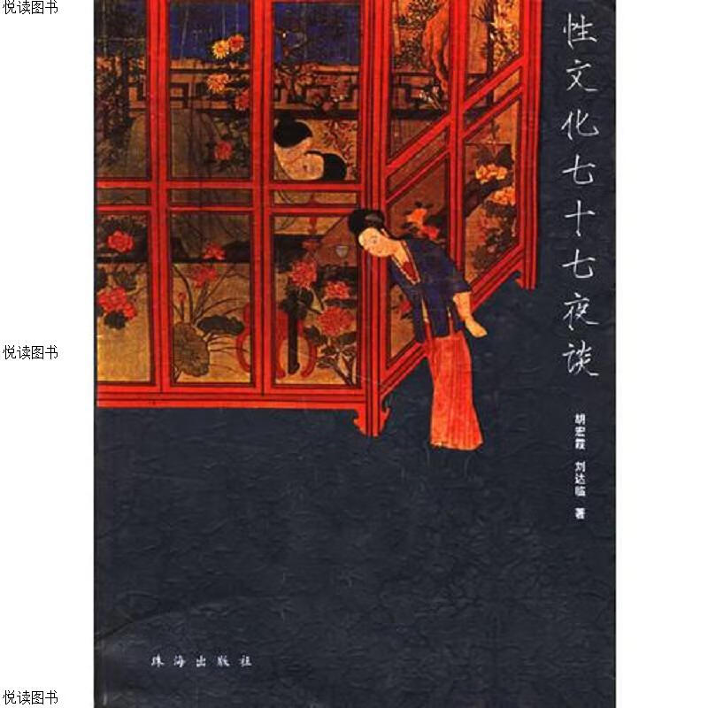 性文化七十七夜谈