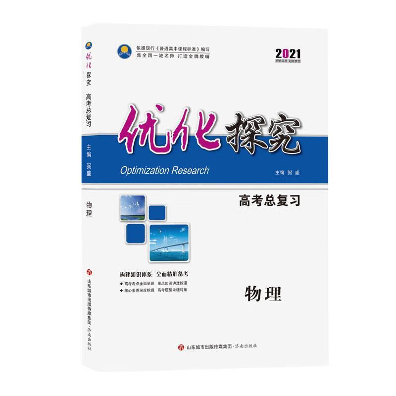 2021优化探究.高考总复习.物理