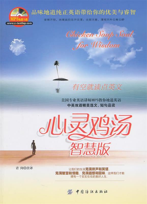 心灵鸡汤智慧版 青闰注译