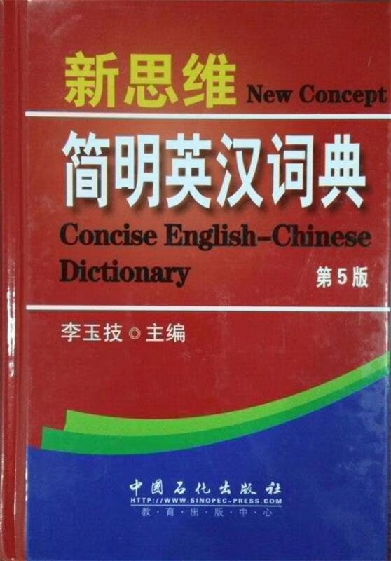新思维简明英汉词典【，放心购买】