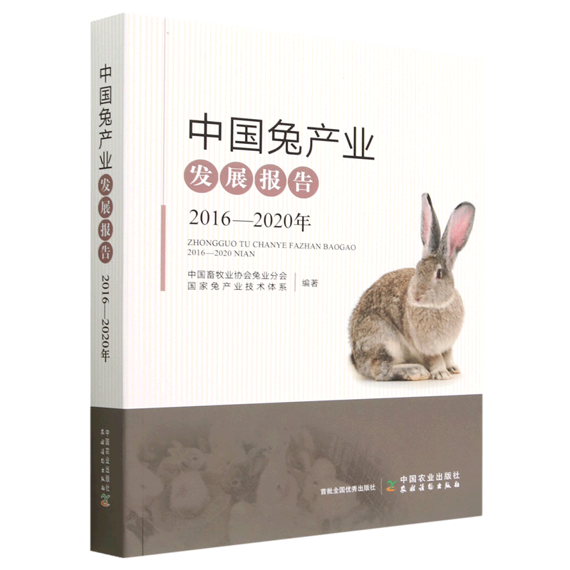 书籍 中国兔产业发展报告(2016—2020年) 中国畜牧业协会兔业分会,国家兔产业技术体系中国农业出版社9787109307070