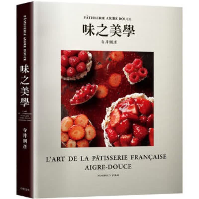 「味之美学」：名店配方，风味、口感、层次18[寺井则彦][大境] 港台版【上海香港三联书店】 味之美學名店配方風味口感層次18