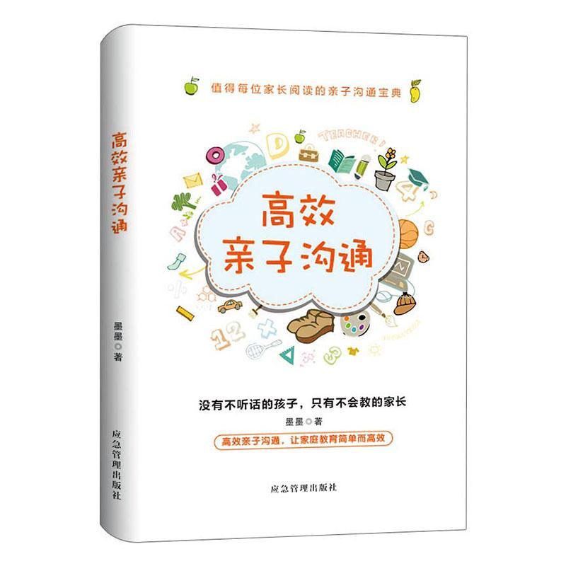 亲子沟通墨墨家教9787502076276