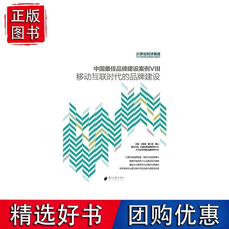 中国*品牌建设案例VIII·移动互联网时代的品牌建设