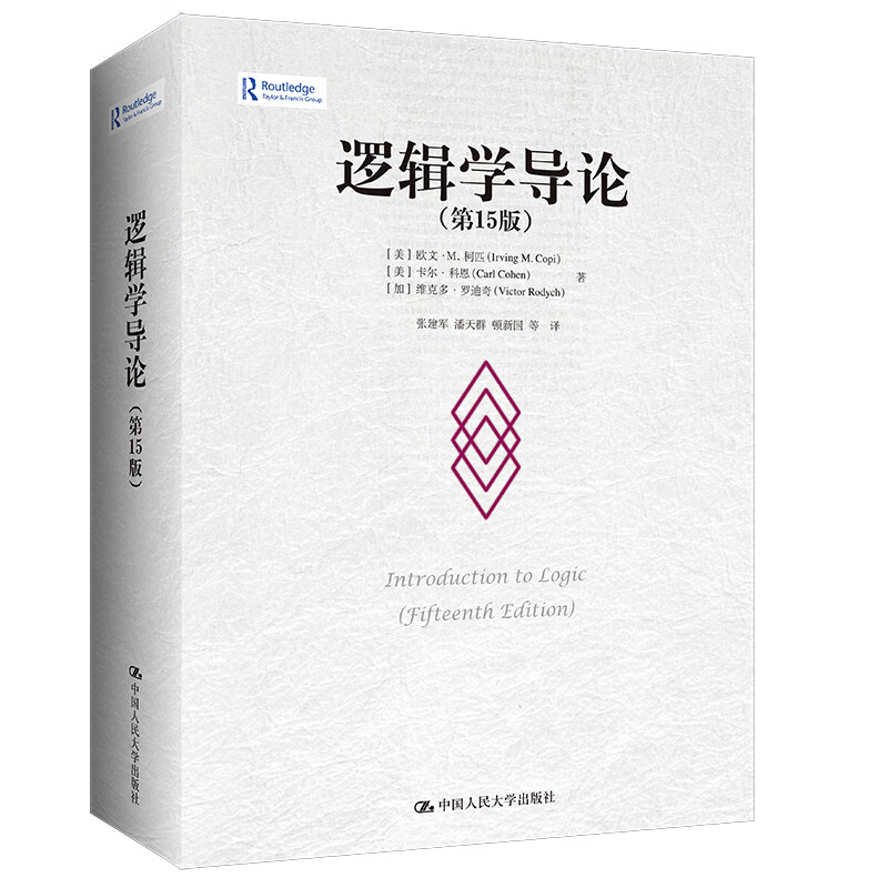 【出版社直发】逻辑学导论（第15版） [美]欧文·M.柯匹 [美]卡尔·科恩 [加]维克多·罗迪奇