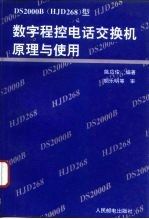 DS2000BHJD268型数字程控交换机原理与使用 姚应俊