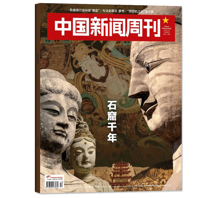 【单本】中国新闻周刊2023年期新闻时事会热点 2023年12期石窟千年