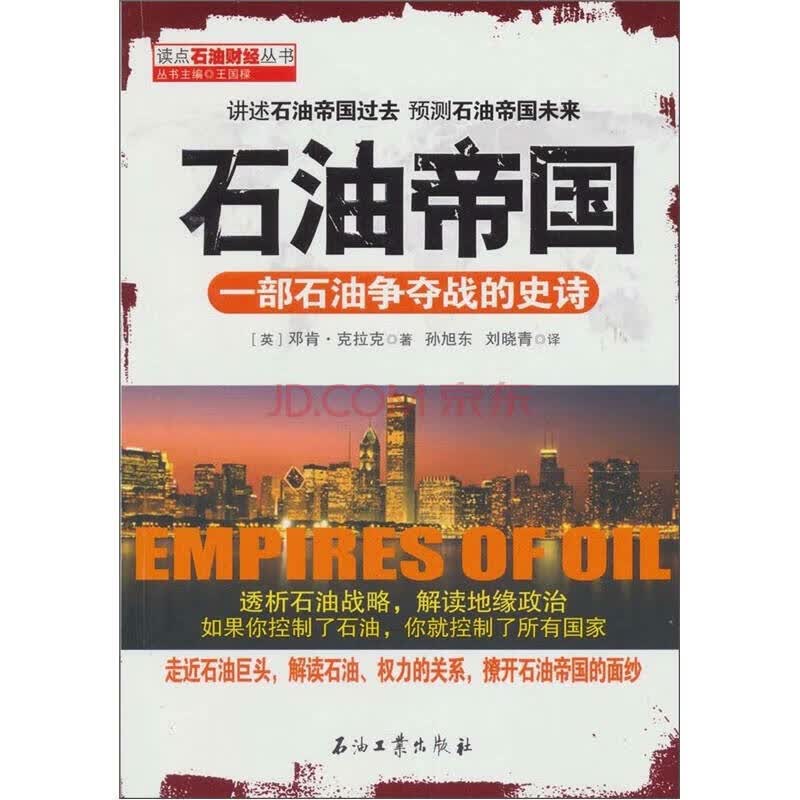 石油帝国【精选】