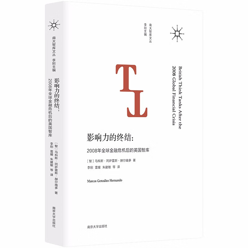 南大智库文丛：影响力的终结