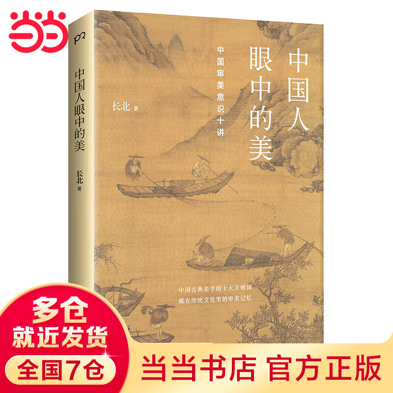 当当中国人眼中的美：中国审美意识十讲 （解码中国人的审美心理，探寻中国文化基因）【浦睿文化出品】