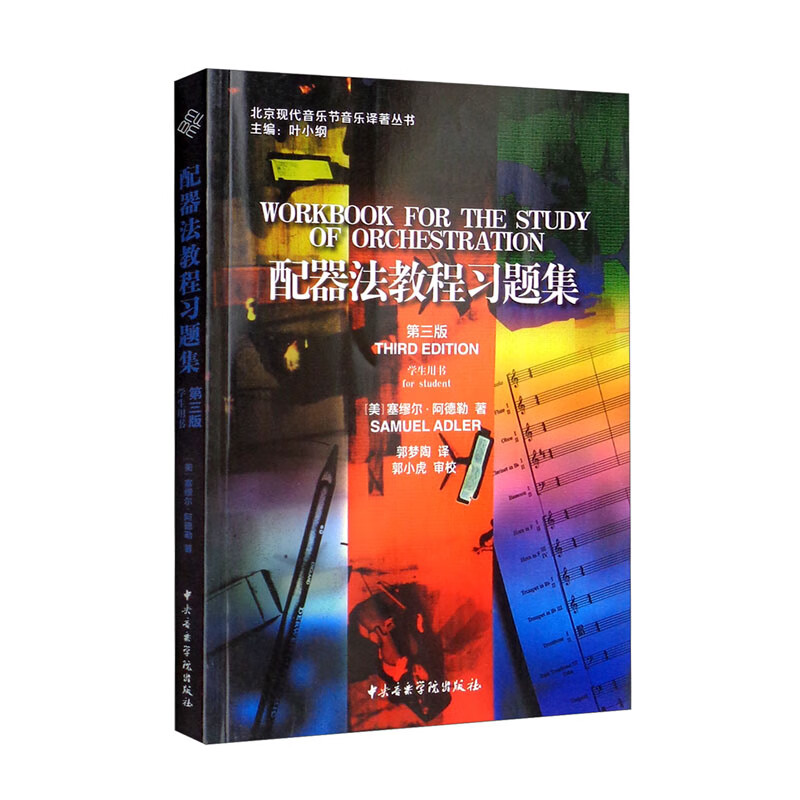 配器法教程习题集（第3版 学生用书）/北京现代音乐节音乐译著丛书
