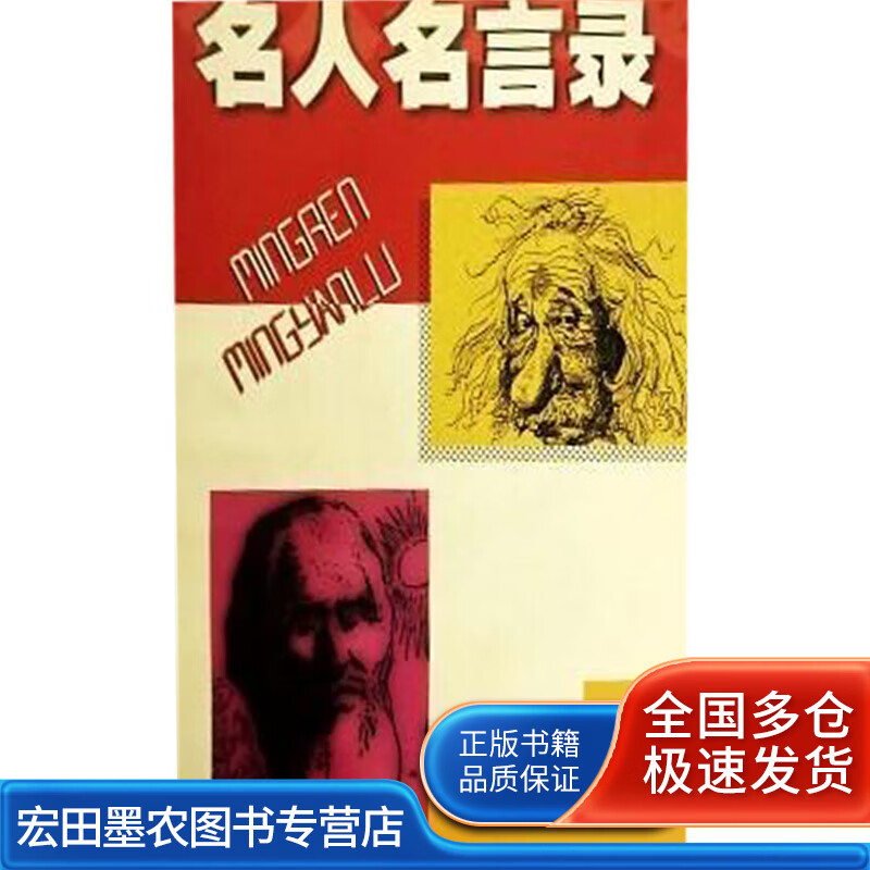 名人名言录9787208002029【好书】