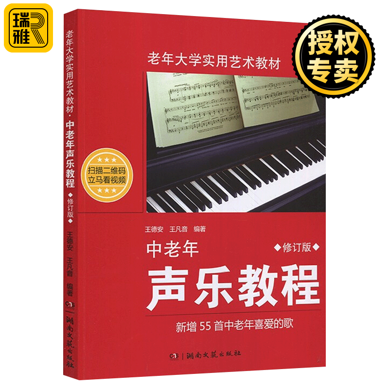 现货 中老年声乐教程 修订版 王德安 老年大学实用艺术教材音乐教材声乐教程入门自学教材中老年人学唱歌书 中老年歌谱歌曲集