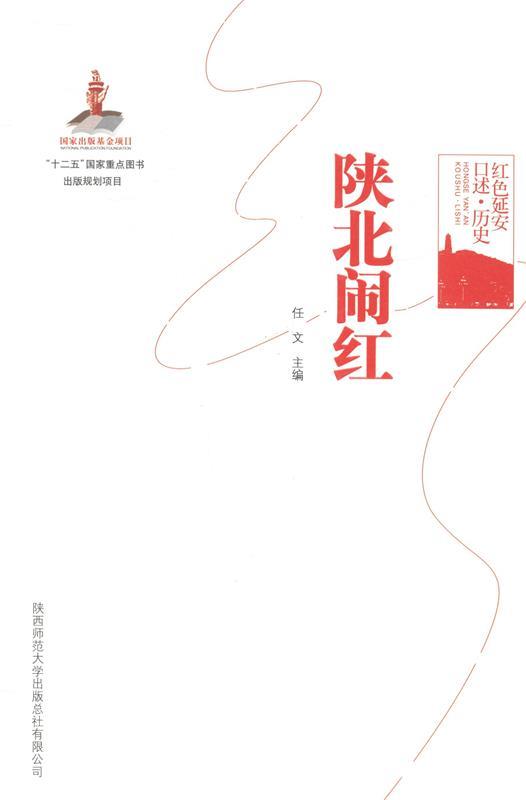 陕北闹红