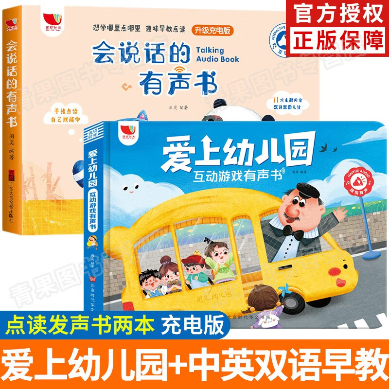 我爱上幼儿园互动游戏有声书 宝宝入园准备用品会说话的早教点读发声书幼儿启蒙认知儿童绘本有声读物 爱上幼儿园+会说话的有声书 中英双语早教