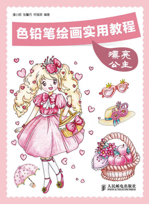 色铅笔绘画实用教程 漂亮公主【精选】