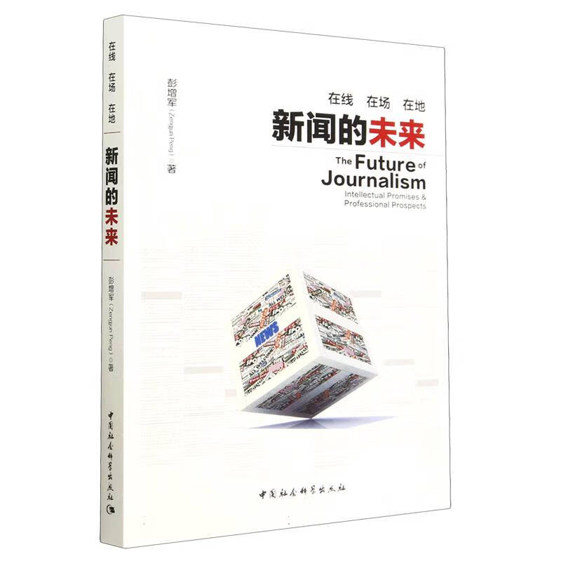在线 在场 在地：新闻的未来