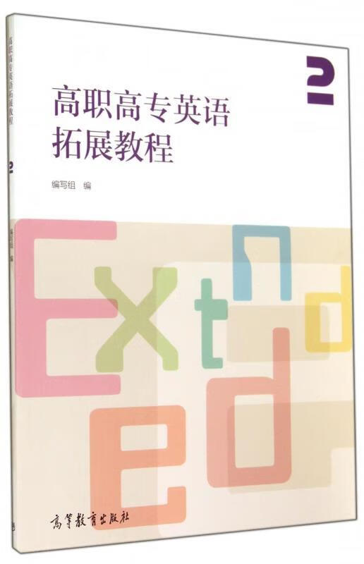 高职高专英语拓展教程2 《高职高专英语拓展教程》编写组 编 出版社 9787040402742