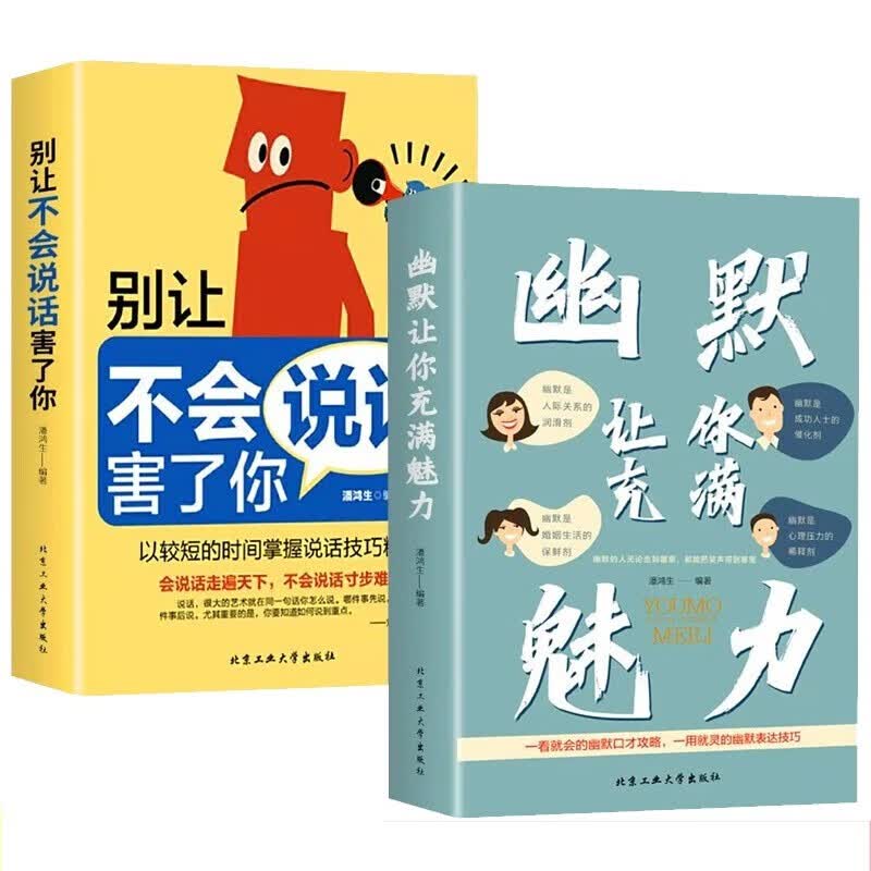 2册 幽默让你充满魅力 别让不会说话害了你 一学就会的幽默口才攻略 提升说话的艺术沟通技巧的书籍