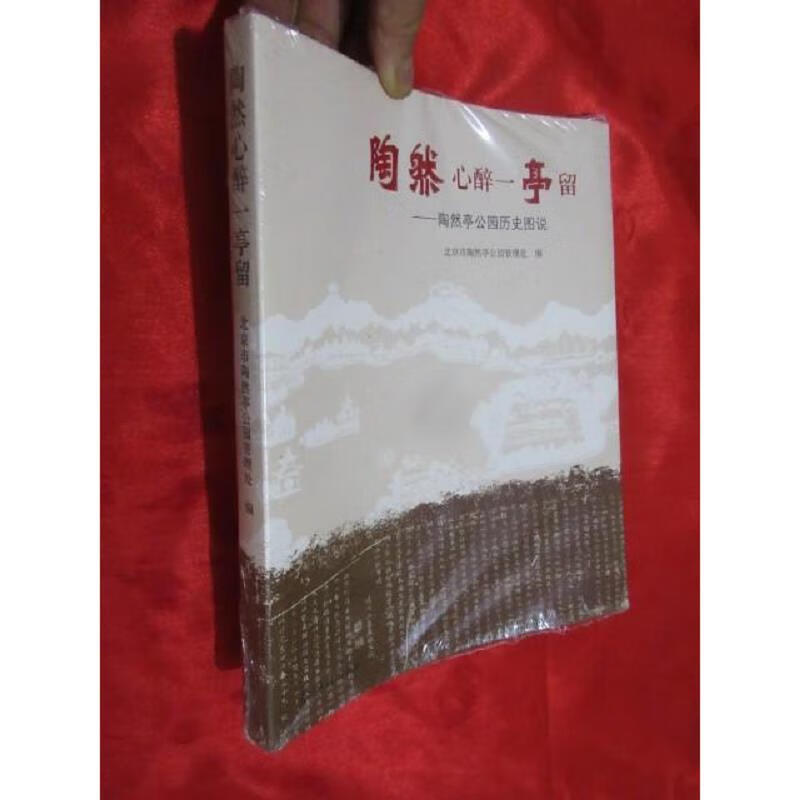陶然心醉一亭留：陶然亭公园历史图说 (大16开,未开封)