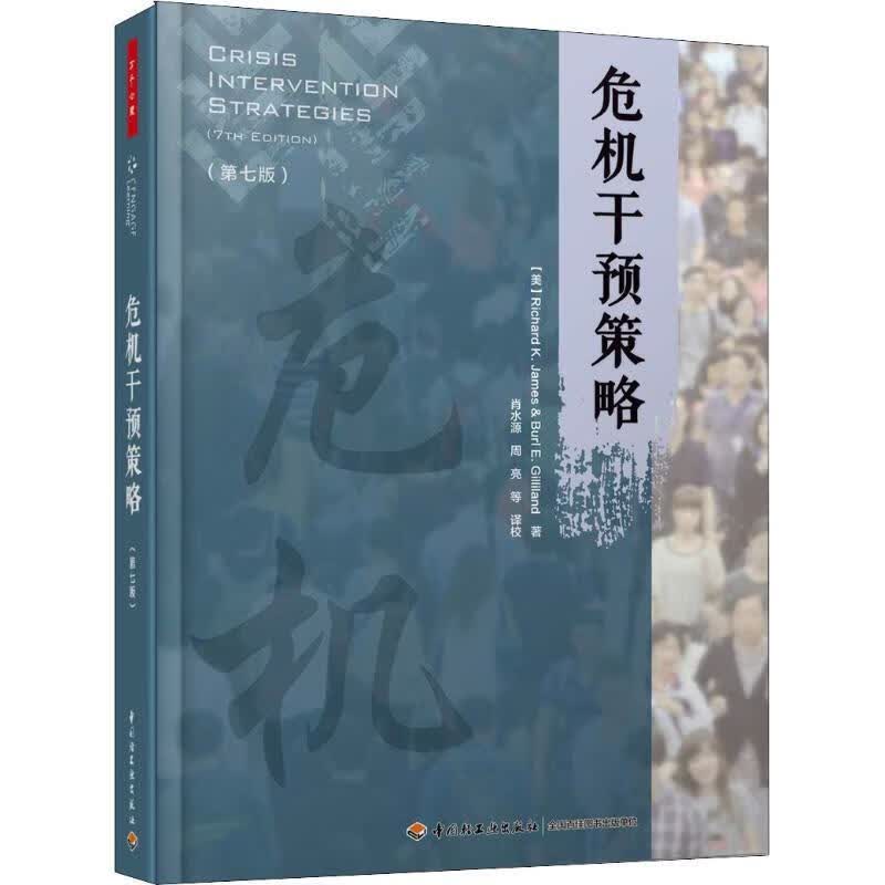 万千心理·危机干预策略：第七版