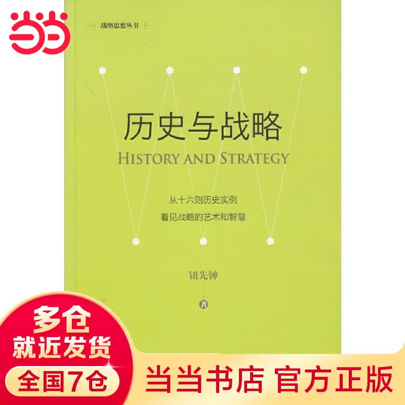 历史与战略（新版）(战略思想丛书)