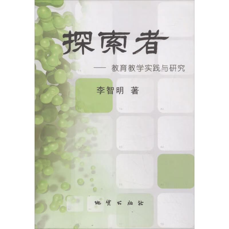 探索者 李智明 著