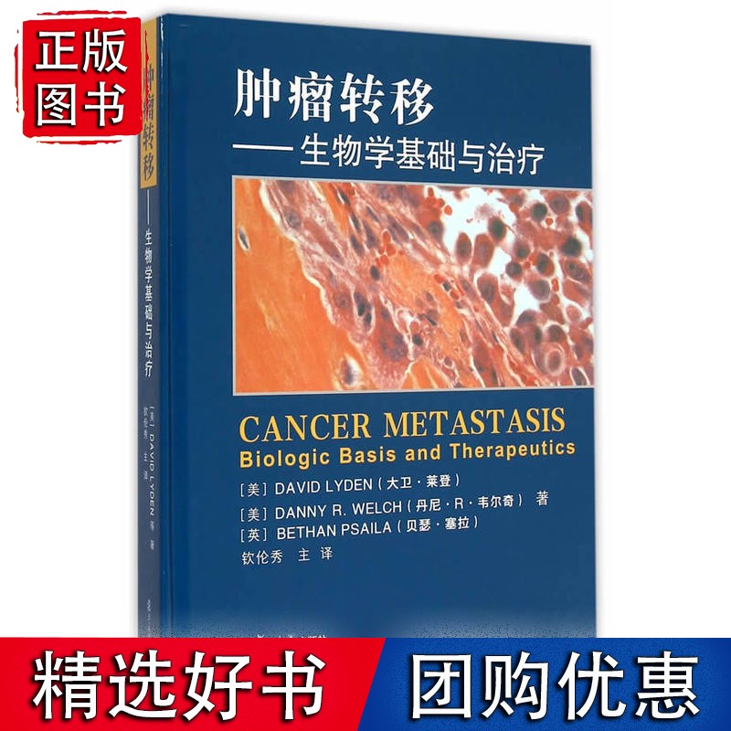 肿瘤转移：生物学基础及治疗