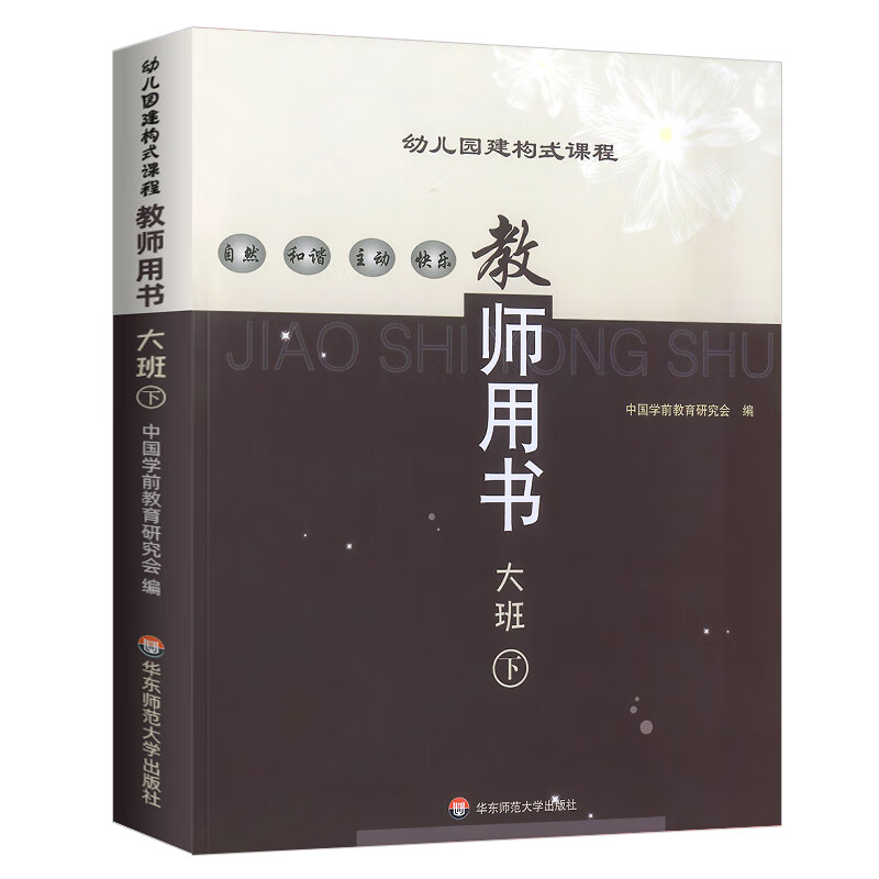幼儿园建构式课程教师用书小班中班大班上册下册 幼儿教材学前教 建构式课程教师用书大班下册