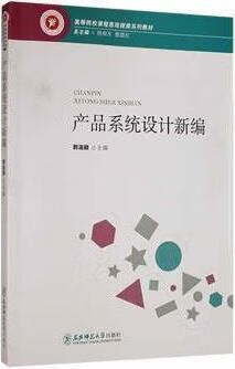 产品系统设计新编 郭淑颖主编 东北师范大学出版社