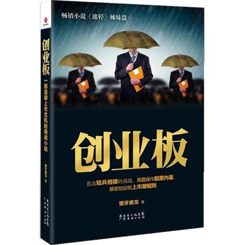 创业板 狼牙瘦龙著 广东经济出版社有限公司