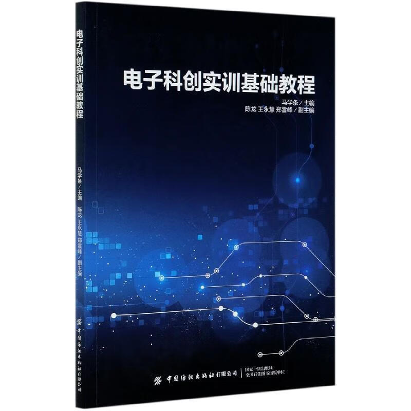 电子科创实训基础教程 马学条 编 中国纺织出版社有限公司