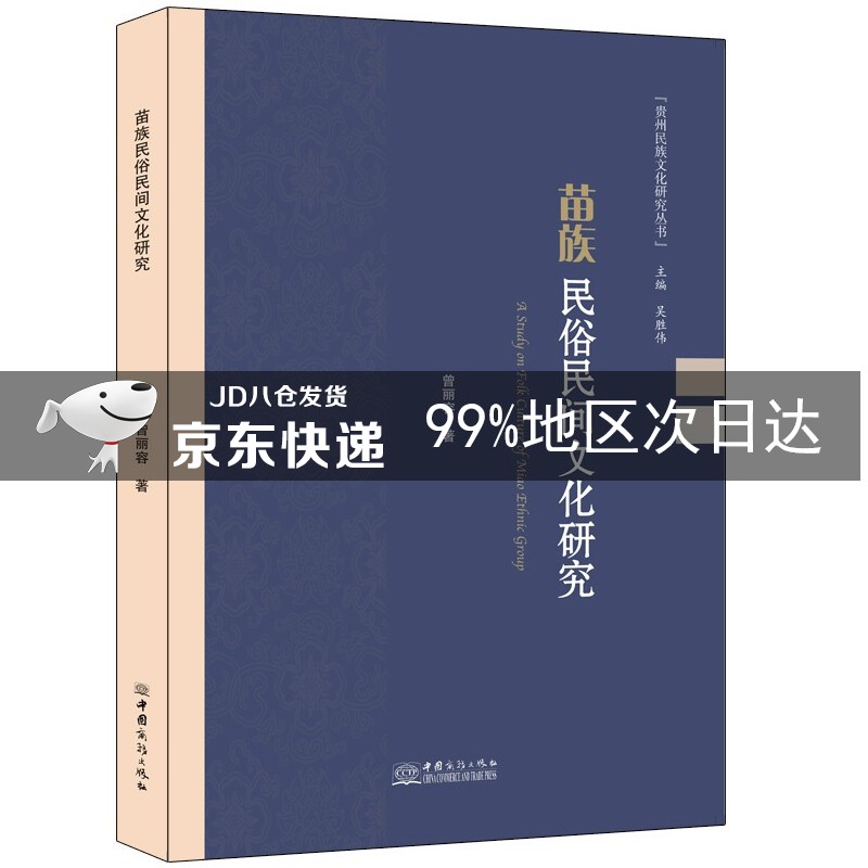 苗族民俗民间文化研究