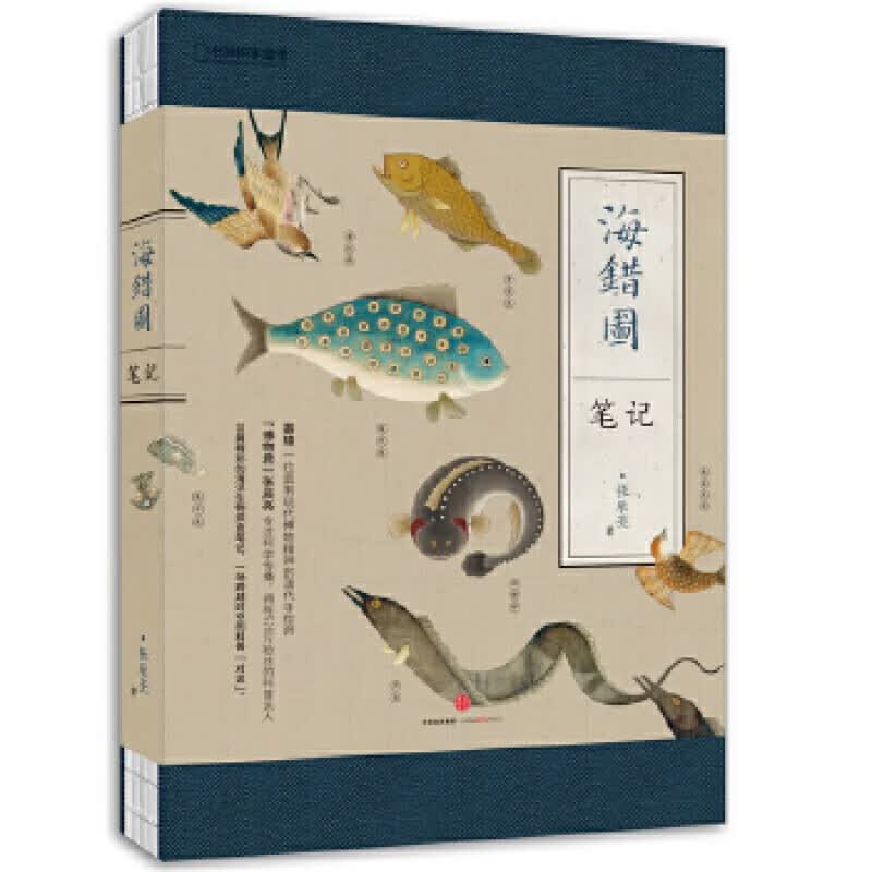 【旗舰店官网】海错图笔记1(精) 中国国家地理张辰亮博物君无穷小亮科普书 海洋水生物图谱鉴 中小学生青少年课外读物