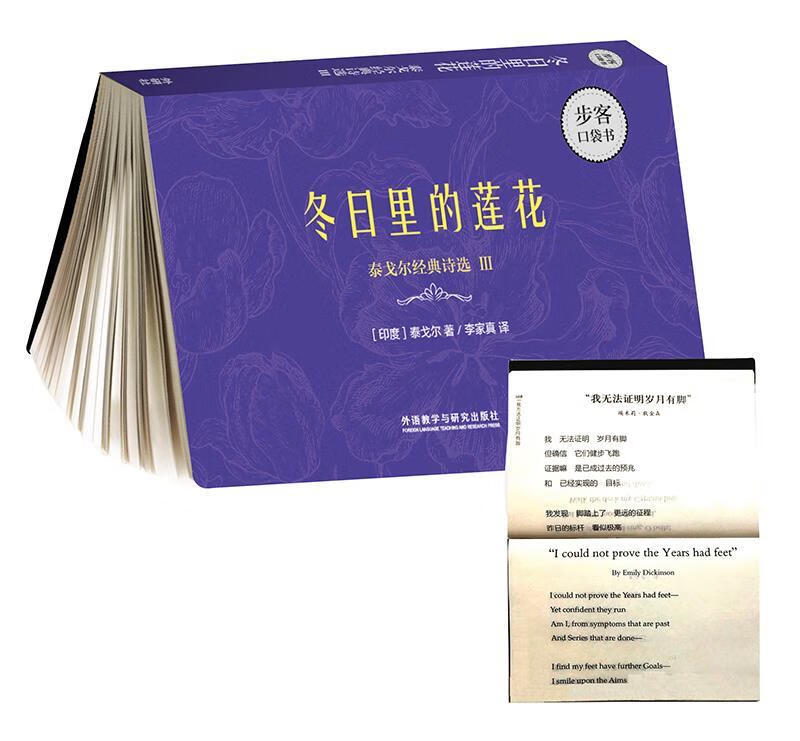 冬日里的莲花-泰戈尔经典诗选III步客口袋书双语诗歌
