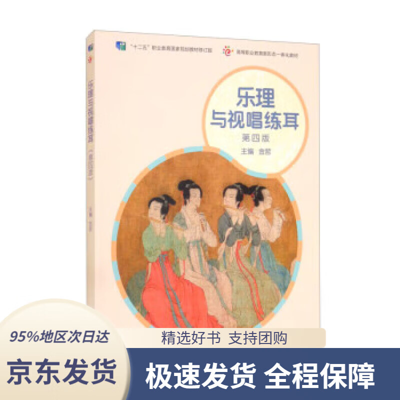 【 京东配送 支持团购】乐理与视唱练耳 十三五规划 金哲 9787040570205