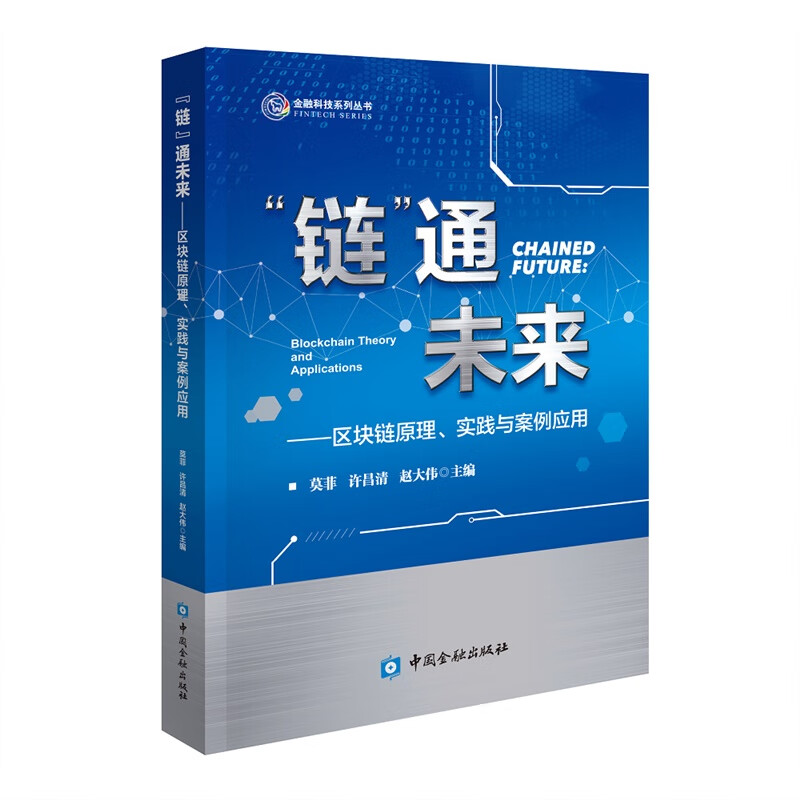 互联网金融 “链”通未来——区块链原理、实践与案例应用 中国金融出版社 链通未来