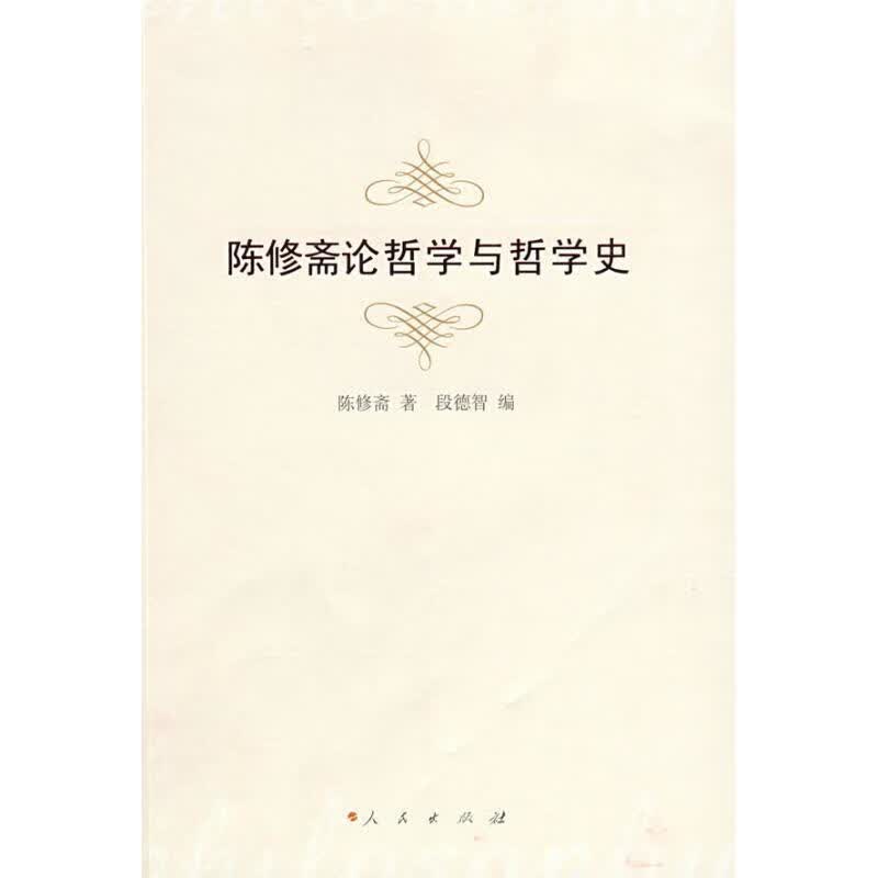 陈修斋论哲学与哲学史【好书，下单速发】