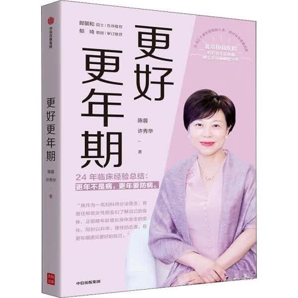 更好更年期 陈蓉,许秀华 9787521736762