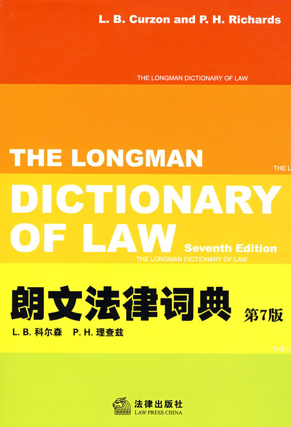 朗文法律词典 (英)科尔森,(英)理查兹著