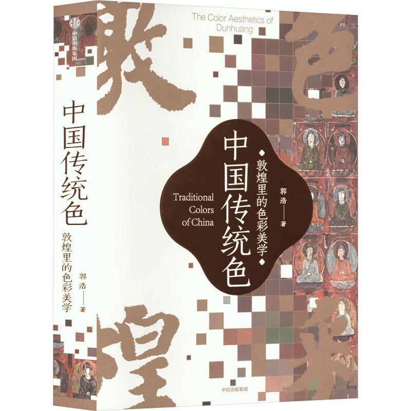 中国传统色 敦煌里的色彩美学 图书