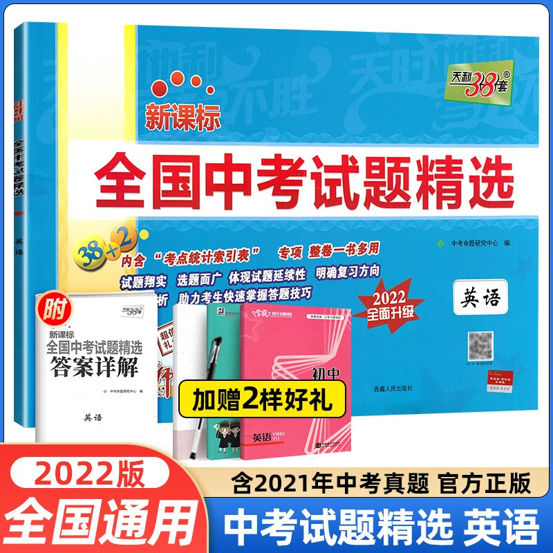 正规【当日发】2022新版 天利38套全国中考试题精选语文数学英语物理化学政治历史生物地理中考真题卷 英语 中考真题新课标汇编历年真题试卷期中期末联考卷