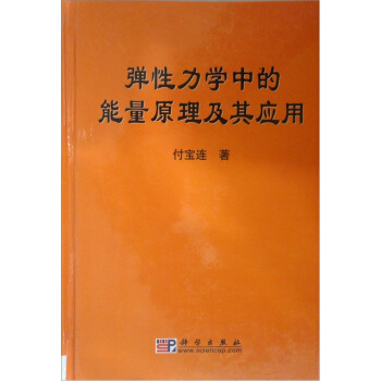 弹性力学中的能量原理及其应用
