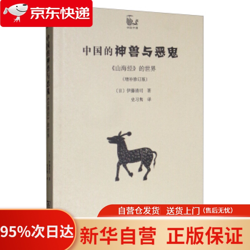 中国的神兽与恶鬼：《山海经》的世界（增补修订版）世说中国书系 [日]伊藤清司,史习隽 商务印书馆