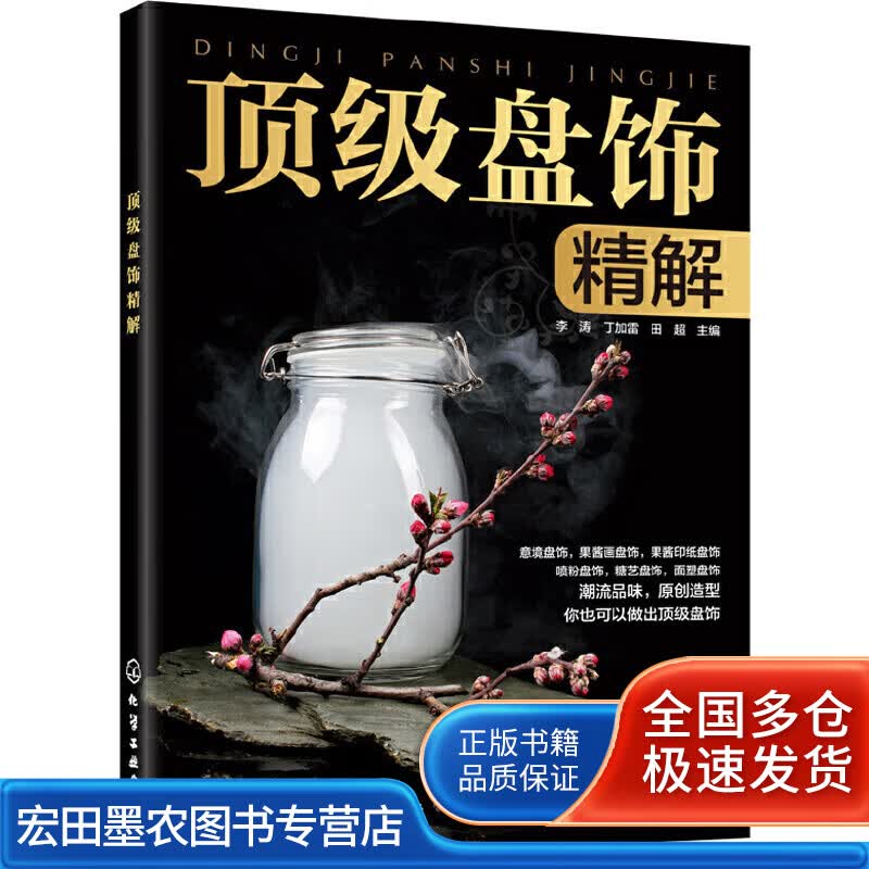 顶 级盘饰精解【好书】